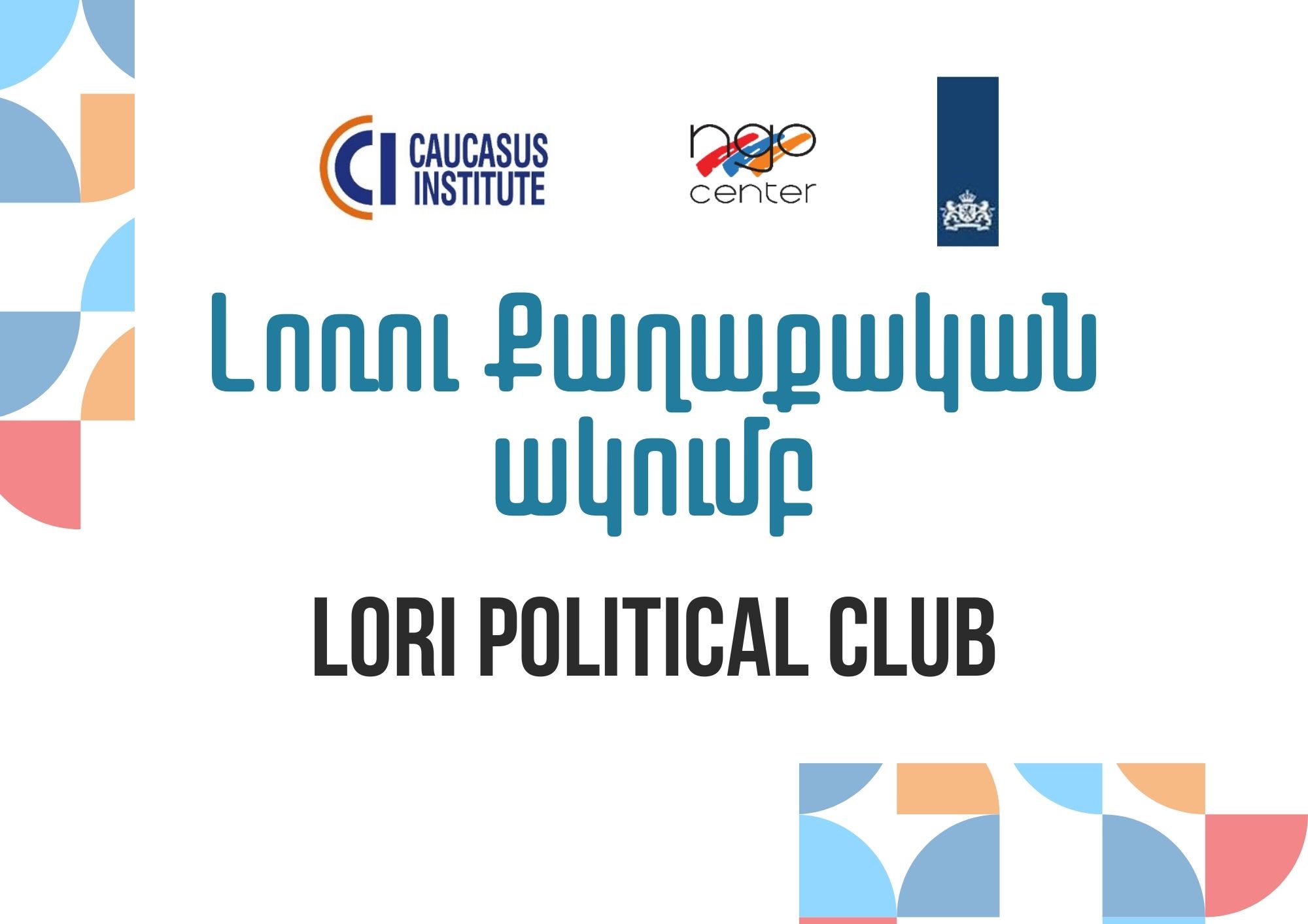 Լոռու քաղաքական ակումբ NGO NGO Center